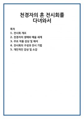 천경자의 혼 전시회를 다녀와서-1페이지
