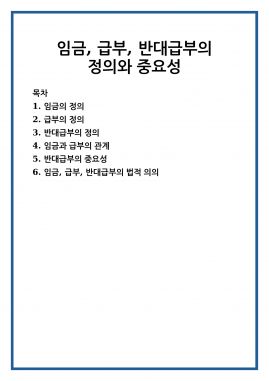 임금, 급부, 반대급부의 정의와 중요성-1페이지