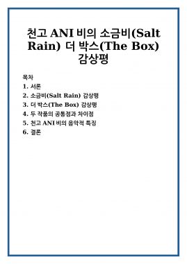 천고 ANI비의 소금비(Salt Rain) 더 박스(The Box) 감상평-1페이지