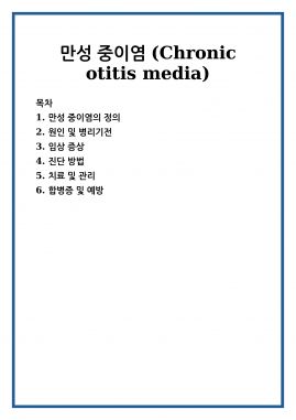만성 중이염 (Chronic otitis media)-1페이지