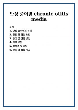 만성 중이염 chronic otitis media-1페이지
