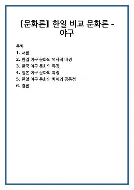 [문화론] 한일 비교 문화론 - 야구-1페이지