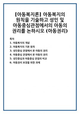 [아동복지론] 아동복지의 원칙을 기술하고 성인 및 아동중심관점에서의 아동의 권리를 논하시오 (아동권리)-1페이지