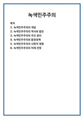 녹색민주주의-1페이지