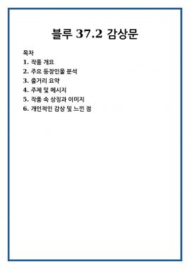 블루 37.2 감상문-1페이지