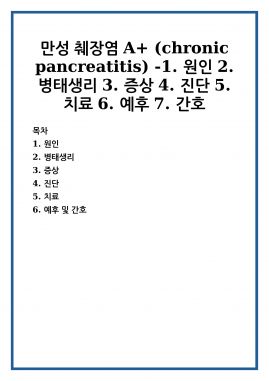 만성 췌장염 (chronic pancreatitis) -1. 원인 2. 병태생리 3. 증상 4. 진단 5. 치료 6. 예후 7. 간호-1페이지
