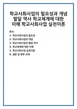 학교사회사업의 필요성과 개념 발달 역사 학교체계에 대한 이해 학교사회사업 실천이론-1페이지