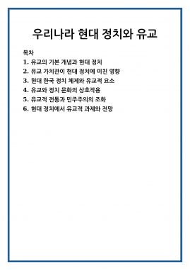 우리나라 현대 정치와 유교-1페이지