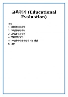 교육평가 (Educational Evaluation)-1페이지