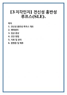 [3지각인지] 전신성 홍반성 루프스(SLE).-1페이지