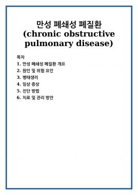 만성 폐쇄성 폐질환 (chronic obstructive pulmonary disease)-1페이지