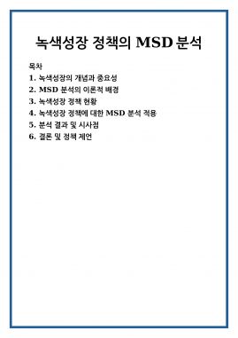녹색성장 정책의 MSD분석-1페이지