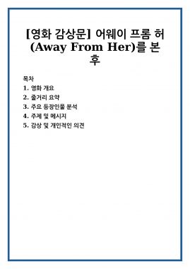 [영화 감상문] 어웨이 프롬 허(Away From Her)를 본 후-1페이지