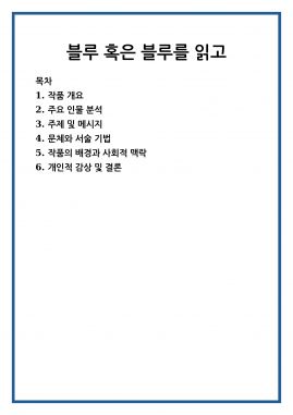 블루 혹은 블루를 읽고-1페이지