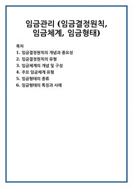 임금관리 (임금결정원칙, 임금체계, 임금형태)-1페이지