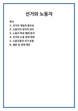 선거와 노동자-1페이지
