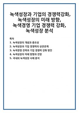 녹색성장과 기업의 경쟁력강화,녹색성장의 미래 방향,녹색경영 기업 경쟁력 강화,녹색성장 분석-1페이지