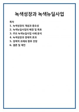 녹색성장과 녹색뉴딜사업-1페이지