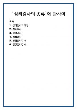 `심리검사의 종류`에 관하여-1페이지