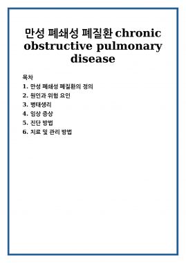 만성 폐쇄성 폐질환chronic obstructive pulmonary disease-1페이지