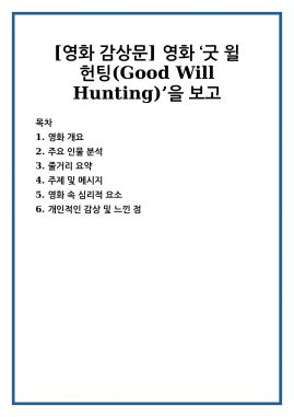 [영화 감상문] 영화 ‘굿 윌 헌팅(Good Will Hunting)’을 보고-1페이지