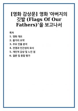 [영화 감상문] 영화 ‘아버지의 깃발 (Flags Of Our Fathers)’을 보고나서-1페이지