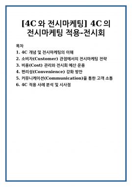 [4C와 전시마케팅] 4C의 전시마케팅 적용-전시회-1페이지