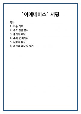 `아에네이스` 서평-1페이지