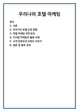 우리나라 호텔 마케팅-1페이지