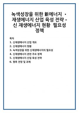 녹색성장을 위한 新에너지 • 재생에너지 산업 육성 전략 - 신 재생에너지 현황  필요성  정책-1페이지
