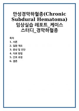 만성경막하혈종(Chronic Subdural Hematoma) 임상실습 레포트_케이스 스터디_경막하혈종-1페이지