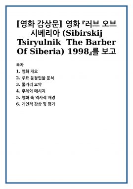 [영화 감상문] 영화 『러브 오브 시베리아 (Sibirskij Tsiryulnik  The Barber Of Siberia) 1998』를 보고-1페이지