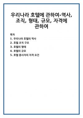 우리나라 호텔에 관하여-역사, 조직, 형태, 규모, 자격에 관하여-1페이지