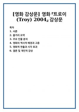 [영화 감상문] 영화 『트로이 (Troy) 2004』 감상문-1페이지
