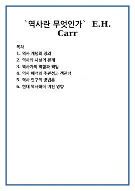 `역사란 무엇인가`  E.H. Carr-1페이지