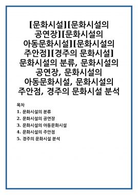 [문화시설][문화시설의 공연장][문화시설의 아동문화시설][문화시설의 주안점][경주의 문화시설]문화시설의 분류, 문화시설의 공연장, 문화시설의 아동문화시설, 문화시설의 주안점, 경주의 문화시설 분석-1페이지