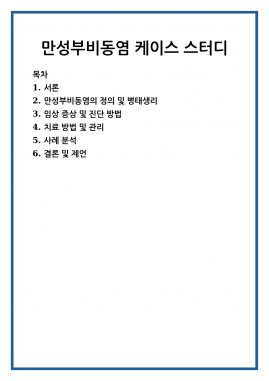 만성부비동염 케이스 스터디-1페이지