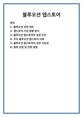 블루오션 앱스토어-1페이지