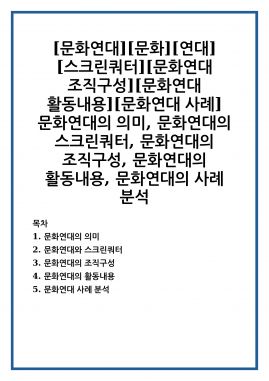 [문화연대][문화][연대][스크린쿼터][문화연대 조직구성][문화연대 활동내용][문화연대 사례]문화연대의 의미, 문화연대의 스크린쿼터, 문화연대의 조직구성, 문화연대의 활동내용, 문화연대의 사례 분석-1페이지