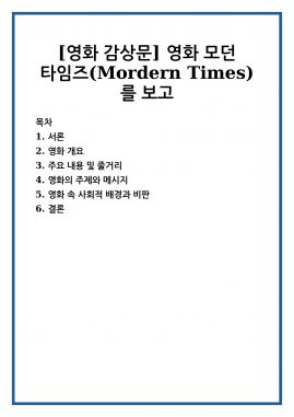 [영화 감상문] 영화 모던 타임즈(Mordern Times)를 보고-1페이지