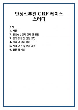 만성신부전 CRF 케이스 스터디-1페이지