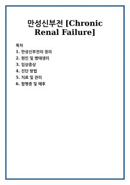 만성신부전 [Chronic Renal Failure]-1페이지