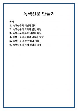 녹색신문 만들기-1페이지
