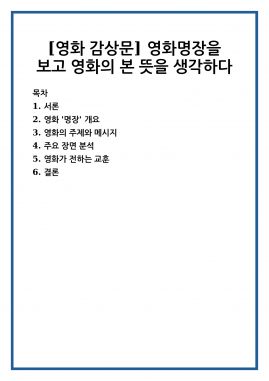 [영화 감상문] 영화명장을 보고 영화의 본 뜻을 생각하다-1페이지