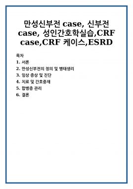 만성신부전 case, 신부전case, 성인간호학실습,CRF case,CRF 케이스,ESRD-1페이지