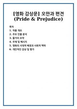[영화 감상문] 오만과 편견 (Pride & Prejudice)-1페이지