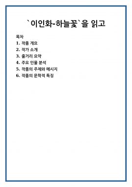 `이인화-하늘꽃`을 읽고-1페이지