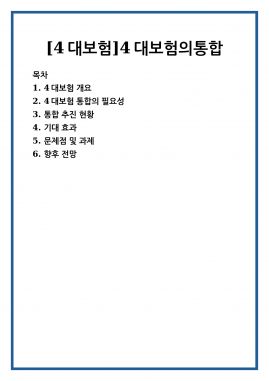 [4대보험]4대보험의통합-1페이지