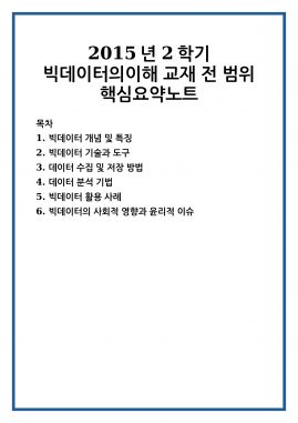 2015년 2학기 빅데이터의이해 교재 전 범위 핵심요약노트-1페이지