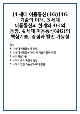 [4세대 이동통신(4G)]4G 기술의 이해, 3세대 이동통신의 한계와 4G의 등장, 4세대 이동통신(4G)의 핵심기술, 장점과 발전 가능성-1페이지